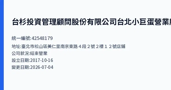 台杉投資管理顧問股份有限公司台北小巨蛋營業所的照片-統編 42548179(臺北市) 公司登記資料與營業項目詳細圖表