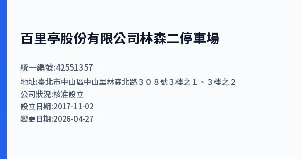 百里亭股份有限公司林森二停車場的照片-統編 42551357(臺北市) 公司登記資料與營業項目詳細圖表