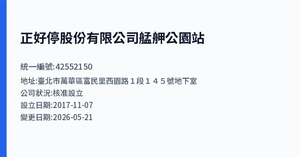 正好停股份有限公司艋舺公園站的照片-統編 42552150(臺北市) 公司登記資料與營業項目詳細圖表