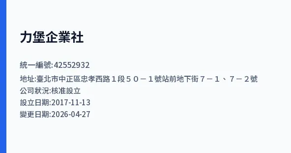 力堡企業社的照片-統編 42552932(臺北市) 公司登記資料與營業項目詳細圖表