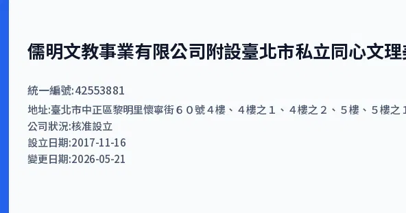 儒明文教事業有限公司附設臺北市私立同心文理美術技藝短期補習班的照片-統編 42553881(臺北市) 公司登記資料與營業項目詳細圖表