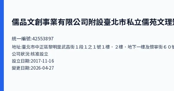 儒品文創事業有限公司附設臺北市私立儒苑文理短期補習班的照片-統編 42553897(臺北市) 公司登記資料與營業項目詳細圖表