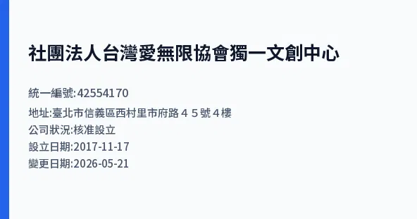 社團法人台灣愛無限協會獨一文創中心的照片-統編 42554170(臺北市) 公司登記資料與營業項目詳細圖表