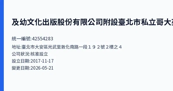 及幼文化出版股份有限公司附設臺北市私立哥大英語短期補習班的照片-統編 42554283(臺北市) 公司登記資料與營業項目詳細圖表