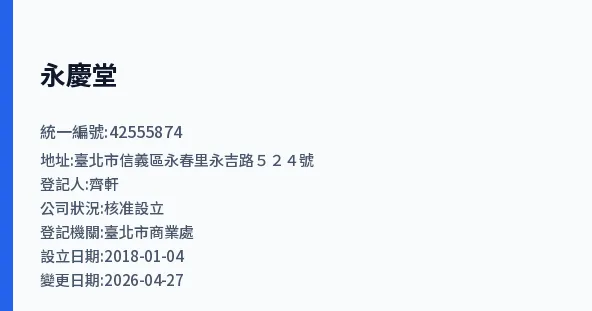 永慶堂的照片-統編 42555874(臺北市) 公司登記資料與營業項目詳細圖表