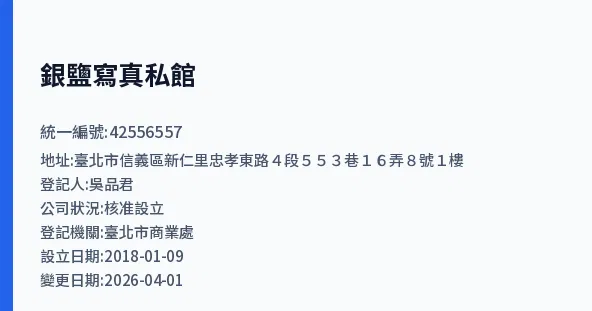銀鹽寫真私館的照片-統編 42556557(臺北市) 公司登記資料與營業項目詳細圖表