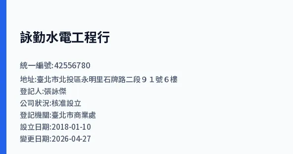 詠勤水電工程行的照片-統編 42556780(臺北市) 公司登記資料與營業項目詳細圖表