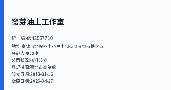 發芽油土工作室的照片-統編 42557710(臺北市) 公司登記資料與營業項目詳細圖表