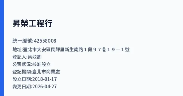昇榮工程行的照片-統編 42558008(臺北市) 公司登記資料與營業項目詳細圖表