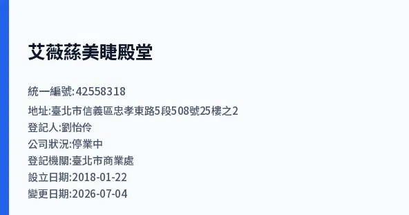 艾薇蕬美睫殿堂的照片-統編 42558318(臺北市) 公司登記資料與營業項目詳細圖表