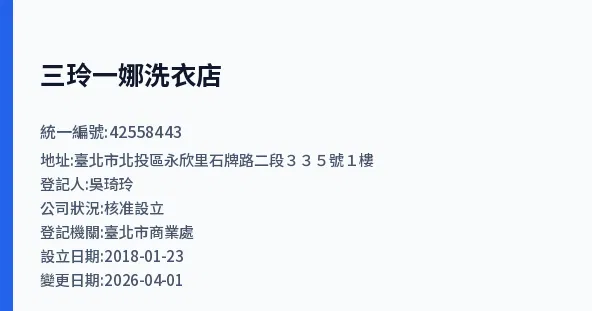 三玲一娜洗衣店的照片-統編 42558443(臺北市) 公司登記資料與營業項目詳細圖表