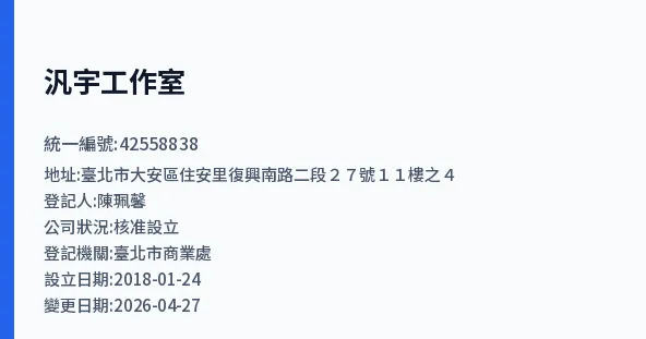 汎宇工作室的照片-統編 42558838(臺北市) 公司登記資料與營業項目詳細圖表