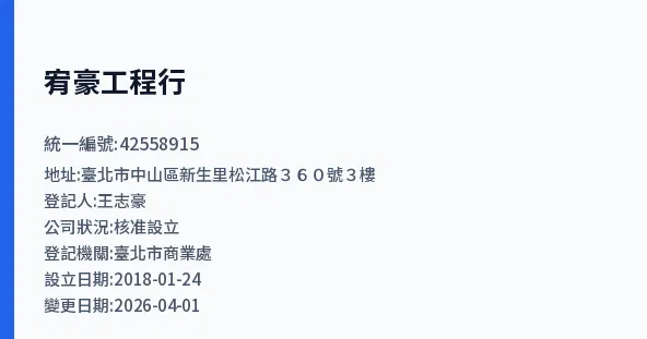 宥豪工程行的照片-統編 42558915(臺北市) 公司登記資料與營業項目詳細圖表