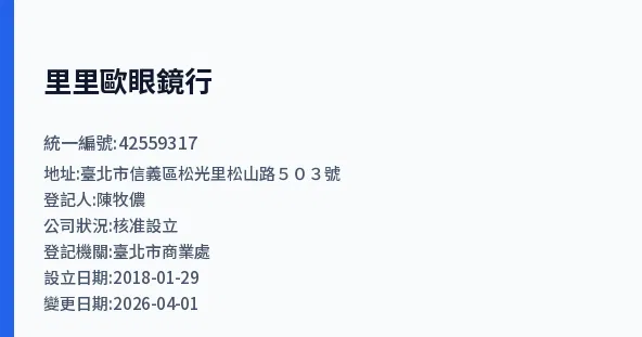 里里歐眼鏡行的照片-統編 42559317(臺北市) 公司登記資料與營業項目詳細圖表