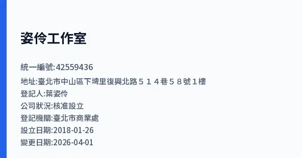姿伶工作室的照片-統編 42559436(臺北市) 公司登記資料與營業項目詳細圖表