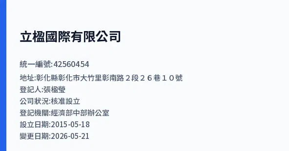 立楹國際有限公司的照片-統編 42560454(彰化縣) 公司登記資料與營業項目詳細圖表
