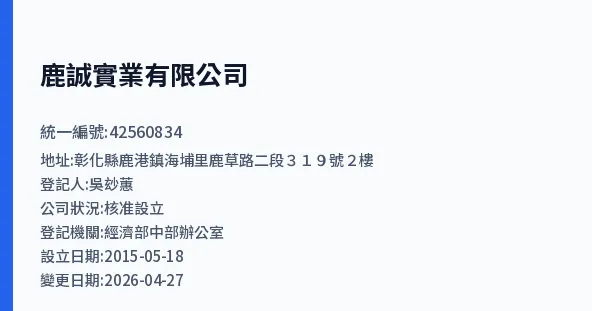 鹿誠實業有限公司的照片-統編 42560834(彰化縣) 公司登記資料與營業項目詳細圖表