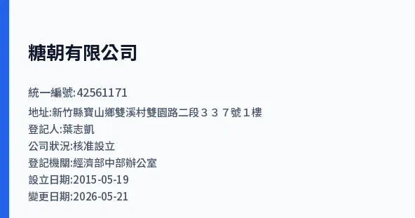 糖朝有限公司的照片-統編 42561171(新竹縣) 公司登記資料與營業項目詳細圖表