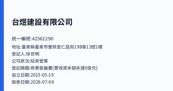 台煜建設有限公司的照片-統編 42561290(臺東縣) 公司登記資料與營業項目詳細圖表