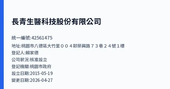 長青生醫科技股份有限公司的照片-統編 42561475(桃園市) 公司登記資料與營業項目詳細圖表