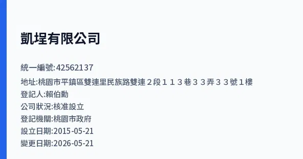 凱埕有限公司的照片-統編 42562137(桃園市) 公司登記資料與營業項目詳細圖表