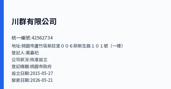 川群有限公司的照片-統編 42562734(桃園市) 公司登記資料與營業項目詳細圖表