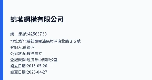 錦茗鋼構有限公司的照片-統編 42563733(彰化縣) 公司登記資料與營業項目詳細圖表