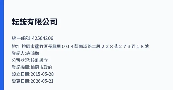 耘鋐有限公司的照片-統編 42564206(桃園市) 公司登記資料與營業項目詳細圖表