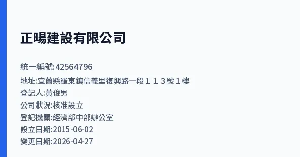 正暘建設有限公司的照片-統編 42564796(宜蘭縣) 公司登記資料與營業項目詳細圖表