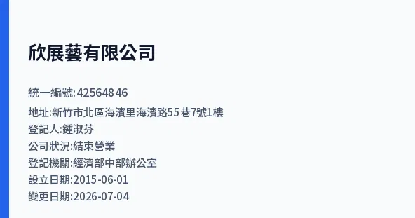 欣展藝有限公司的照片-統編 42564846(新竹市) 公司登記資料與營業項目詳細圖表
