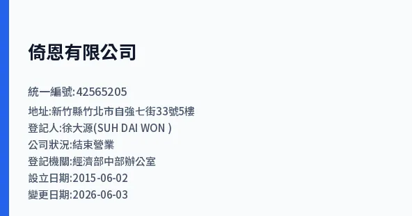 倚恩有限公司的照片-統編 42565205(新竹縣) 公司登記資料與營業項目詳細圖表