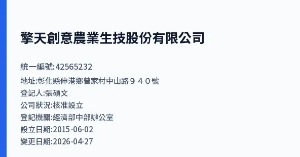 擎天創意農業生技股份有限公司的照片-統編 42565232(彰化縣) 公司登記資料與營業項目詳細圖表