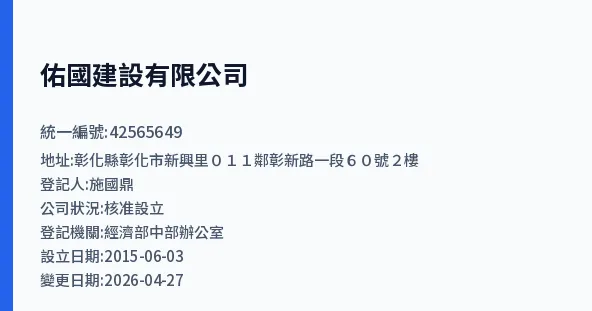 佑國建設有限公司的照片-統編 42565649(彰化縣) 公司登記資料與營業項目詳細圖表