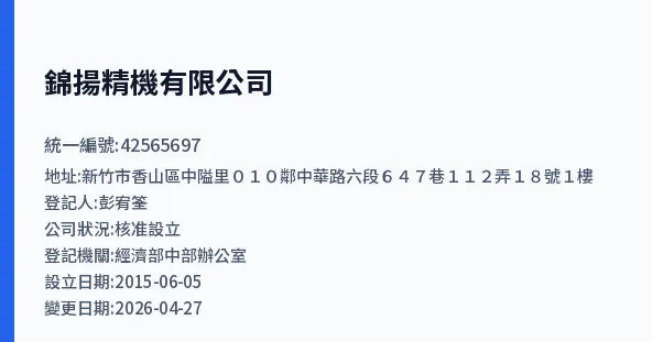 錦揚精機有限公司的照片-統編 42565697(新竹市) 公司登記資料與營業項目詳細圖表