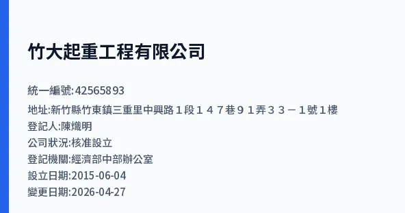 竹大起重工程有限公司的照片-統編 42565893(新竹縣) 公司登記資料與營業項目詳細圖表