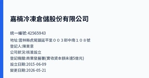 嘉楠冷凍倉儲股份有限公司的照片-統編 42565943(雲林縣) 公司登記資料與營業項目詳細圖表