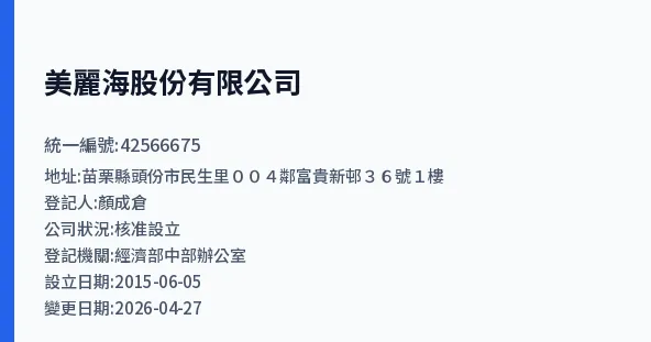 美麗海股份有限公司的照片-統編 42566675(苗栗縣) 公司登記資料與營業項目詳細圖表