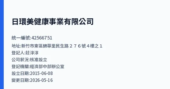 日環美健康事業有限公司的照片-統編 42566751(新竹市) 公司登記資料與營業項目詳細圖表
