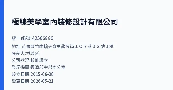 極線美學室內裝修設計有限公司的照片-統編 42566886(苗栗縣) 公司登記資料與營業項目詳細圖表
