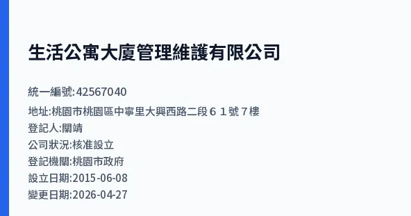 生活公寓大廈管理維護有限公司的照片-統編 42567040(桃園市) 公司登記資料與營業項目詳細圖表