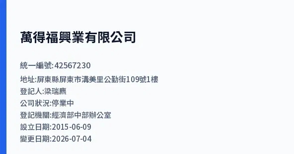 萬得福興業有限公司的照片-統編 42567230(屏東縣) 公司登記資料與營業項目詳細圖表