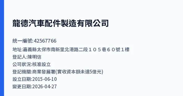 龍德汽車配件製造有限公司的照片-統編 42567766(嘉義縣) 公司登記資料與營業項目詳細圖表
