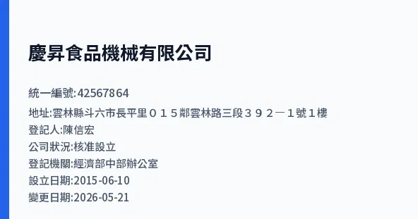 慶昇食品機械有限公司的照片-統編 42567864(雲林縣) 公司登記資料與營業項目詳細圖表