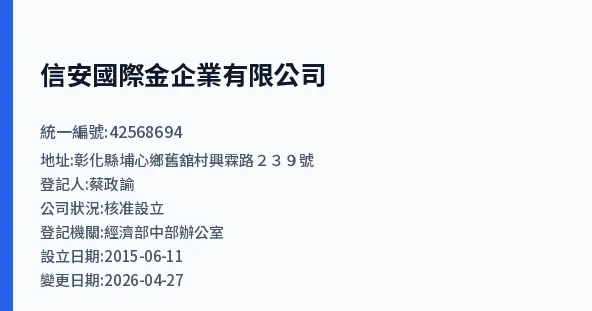 信安國際金企業有限公司的照片-統編 42568694(彰化縣) 公司登記資料與營業項目詳細圖表