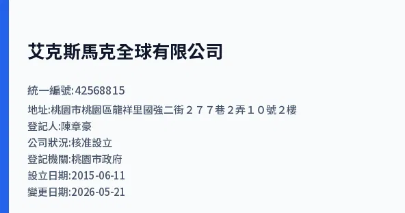 艾克斯馬克全球有限公司的照片-統編 42568815(桃園市) 公司登記資料與營業項目詳細圖表
