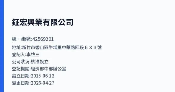 鉦宏興業有限公司的照片-統編 42569201(新竹市) 公司登記資料與營業項目詳細圖表