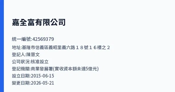 嘉全富有限公司的照片-統編 42569379(基隆市) 公司登記資料與營業項目詳細圖表