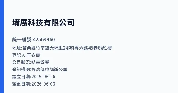 堉展科技有限公司的照片-統編 42569960(苗栗縣) 公司登記資料與營業項目詳細圖表