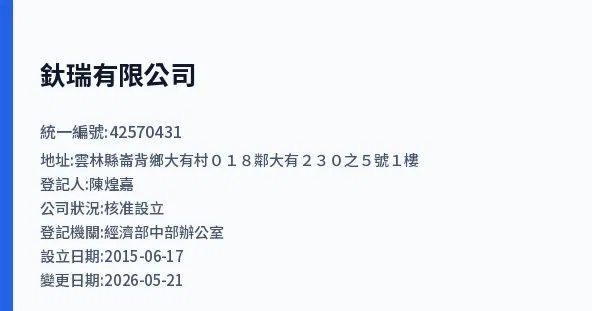 釱瑞有限公司的照片-統編 42570431(雲林縣) 公司登記資料與營業項目詳細圖表