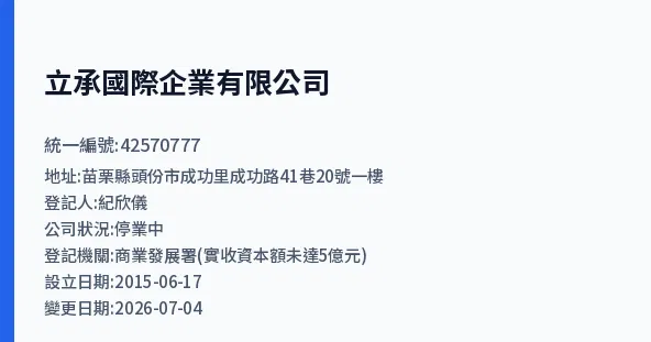 立承國際企業有限公司的照片-統編 42570777(苗栗縣) 公司登記資料與營業項目詳細圖表